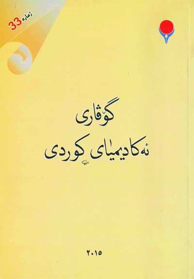 گۆڤاری ئە کادیمیای کوردی [Journal of the Kurdish academy] | UKH Library ...